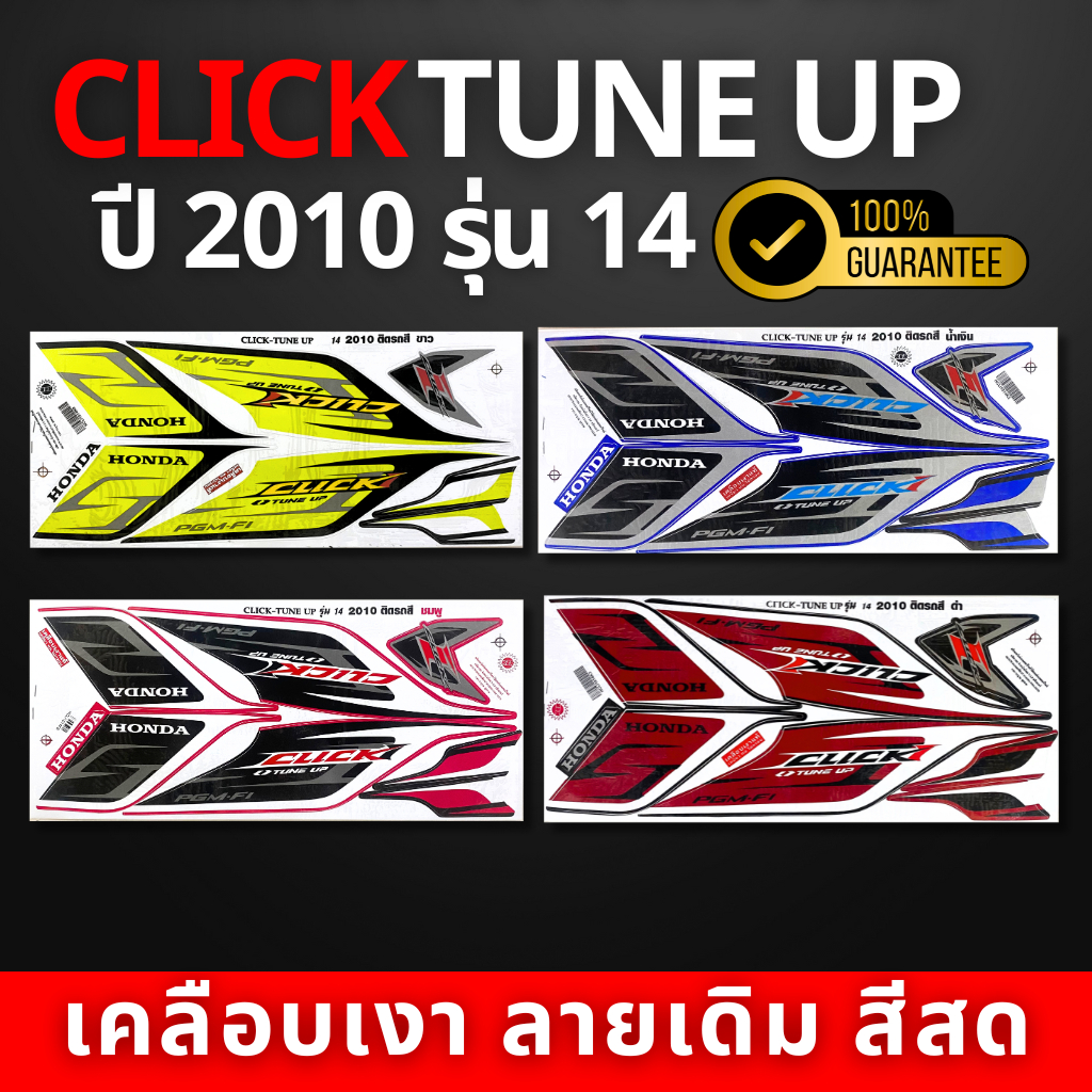 สติ๊กเกอร์ click tune up ปี2010 รุ่น14 สติ๊กเกอร์ คลิก tune up ปี2010 ...