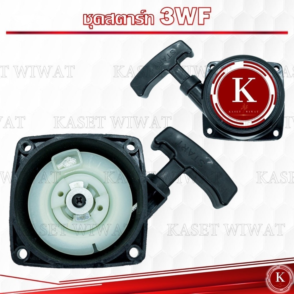 ชุดสตาร์ท ฝาสตาร์ท ชุดลานสตาร์ท ลานสตาร์ท เครื่องพ่นปุ๋ย รุ่น3WF-G4K และ3WFดึงเบา | Shopee Thailand