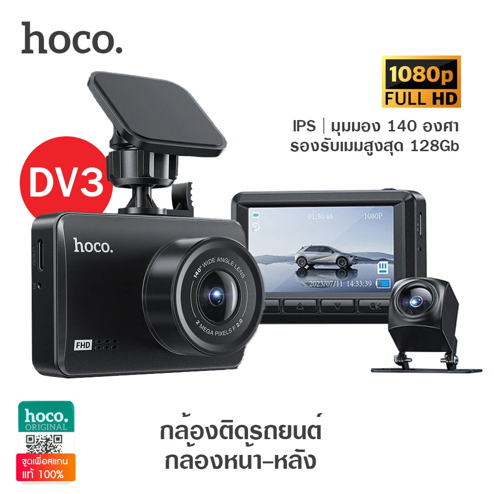 [ประกัน 1 ปี] Hoco DV3 กล้องติดรถยนต์ กล้องหน้า/หลัง ชัดระดับ FHD ชัดทั้งกลางวันและกลางคืน หน้า ...