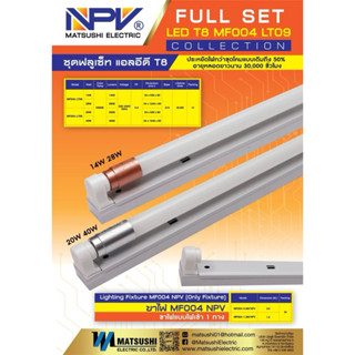 NPV ชุดหลอดไฟฟลูเซ็ท LED LT09 สั้น14W ยาว28W T8 MF004 FullSet ชุดราง ...