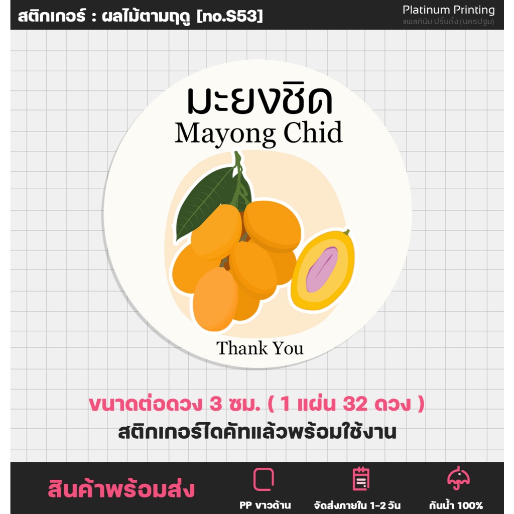 สติกเกอร์ฉลากสินค้า สติกเกอร์มะยงชิด Mayong chid สติกเกอร์ติดสินค้า สติ ...