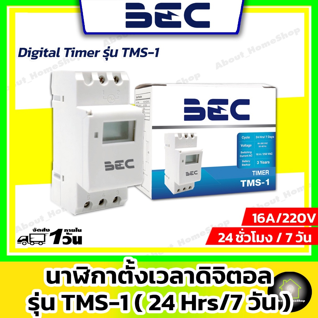 BEC ไทม์เมอร์ดิจิตอล นาฬิกาตั้งเวลาดิจิตอล มีแบตเตอร์รี่สำรองไฟ (Timer Switch) รุ่น TMS-1 ...
