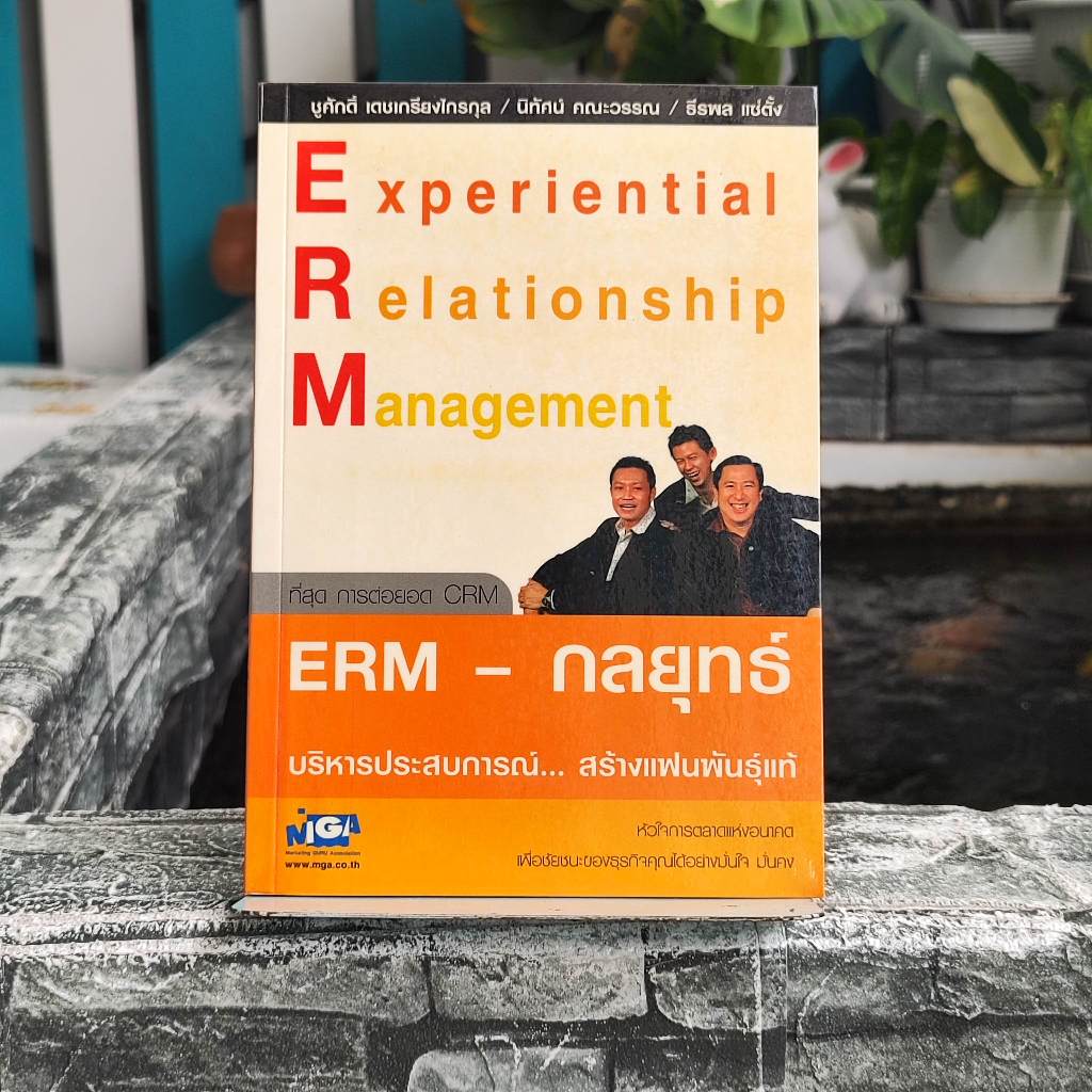 หนังสือ ERM - กลยุทธ์บริหารประสบการณ์..สร้างแฟนพันธุ์แท้ | Shopee Thailand