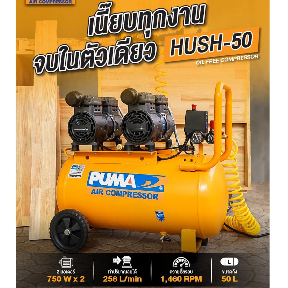 PUMA HUSH-50 ปั๊มลมไร้น้ำมัน 2HP ถัง 50 ลิตร | Shopee Thailand