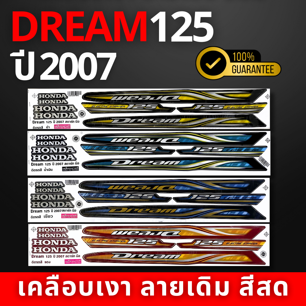 สติ๊กเกอร์ dream125 ปี2007 สติ๊กเกอร์ ดรีม125 ปี2007 (สีสวย สีสด สีไม่ ...