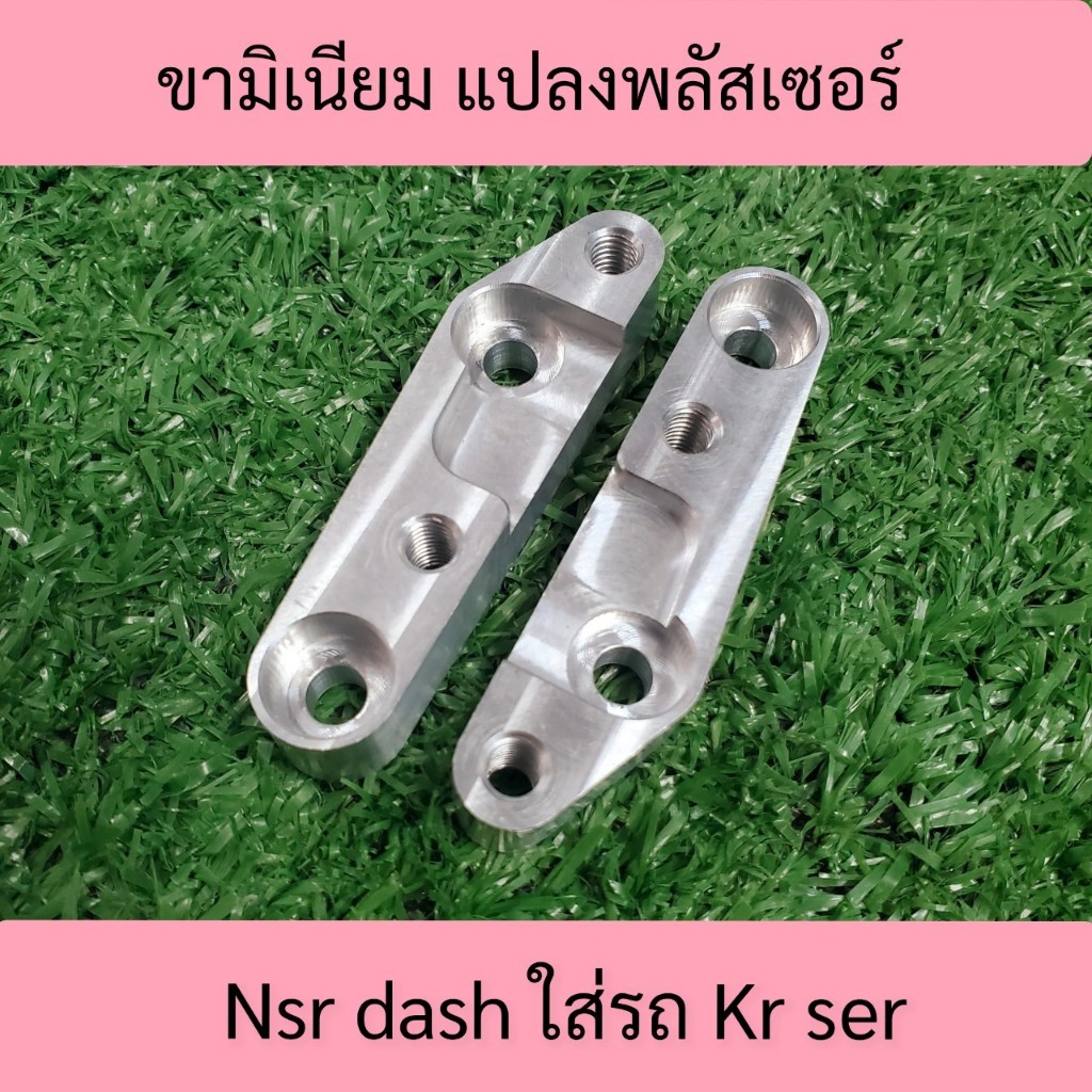 ขาแปลงพัลเซอร์ DASH NSR แปลงใส่ KR VICTOR SERPICO ขาพันเซอร์ KR มิเนียม ขาพลัสเซอร์ | Shopee ...
