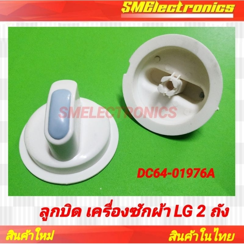 ลูกบิด LG เครื่องซักผ้า LG แบบ 2 ถัง DC64-01976A | Shopee Thailand