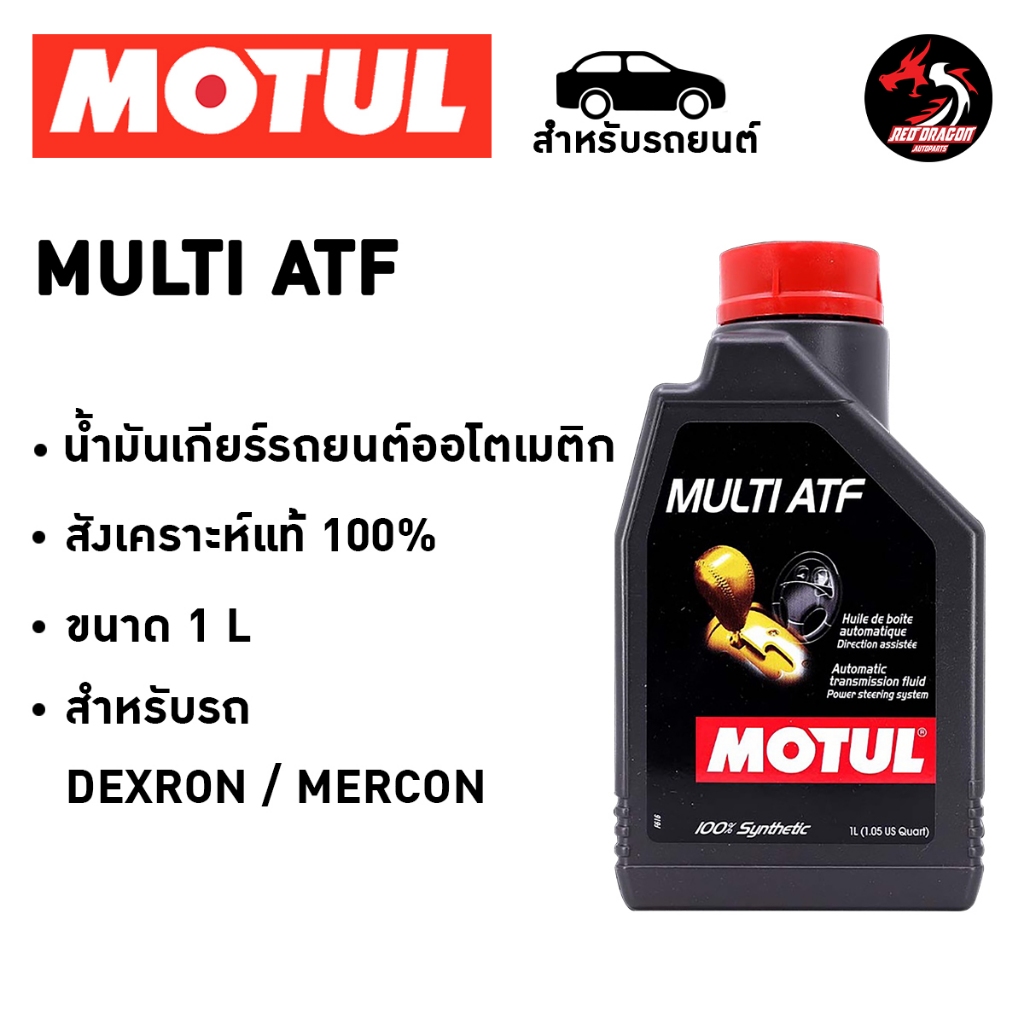 น้ำมันเกียร์รถยนต์ Motul Multi ATF สังเคราะห์แท้ สำหรับรถออโต้ ขนาด 1 ...