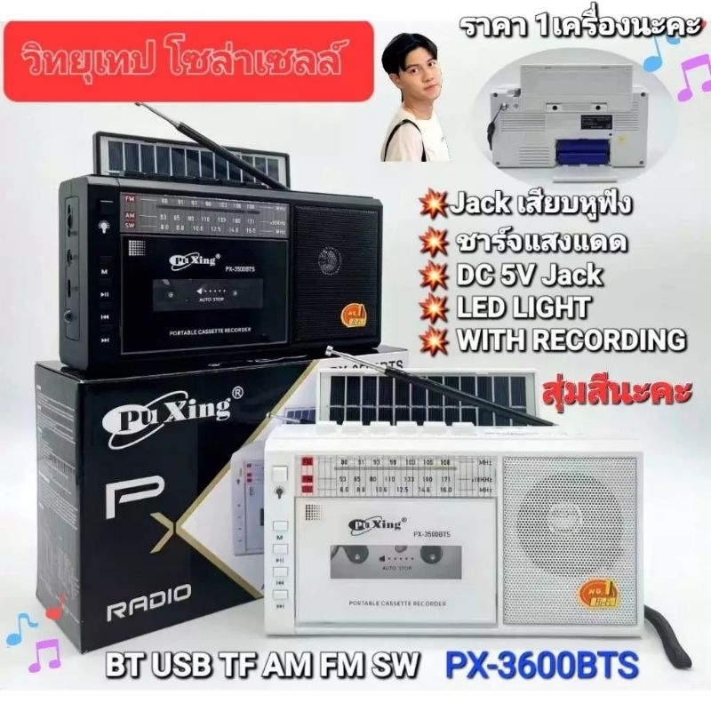 สุ่มสีนะคะ PX-3600BTS เครื่องเล่นวิทยุเทปคาสเซตต์ สามารถเล่นเทป วิทยุ AM FM SW BT USB SD MP3 ...