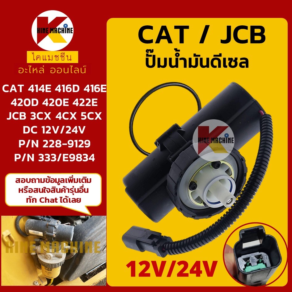 (12V/24V) ปั๊มดีเซล แคท CAT 414/416/420/422/424 เจซีบี JCB 3CX/4CX/5CX ...