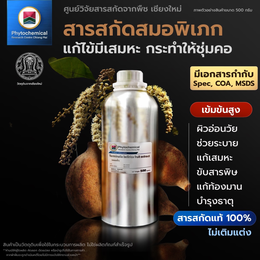 สารสกัดสมอพิเภก(แบบน้ำ) Beleric myrobalan fruit extract | สารสกัดจากพืช ...