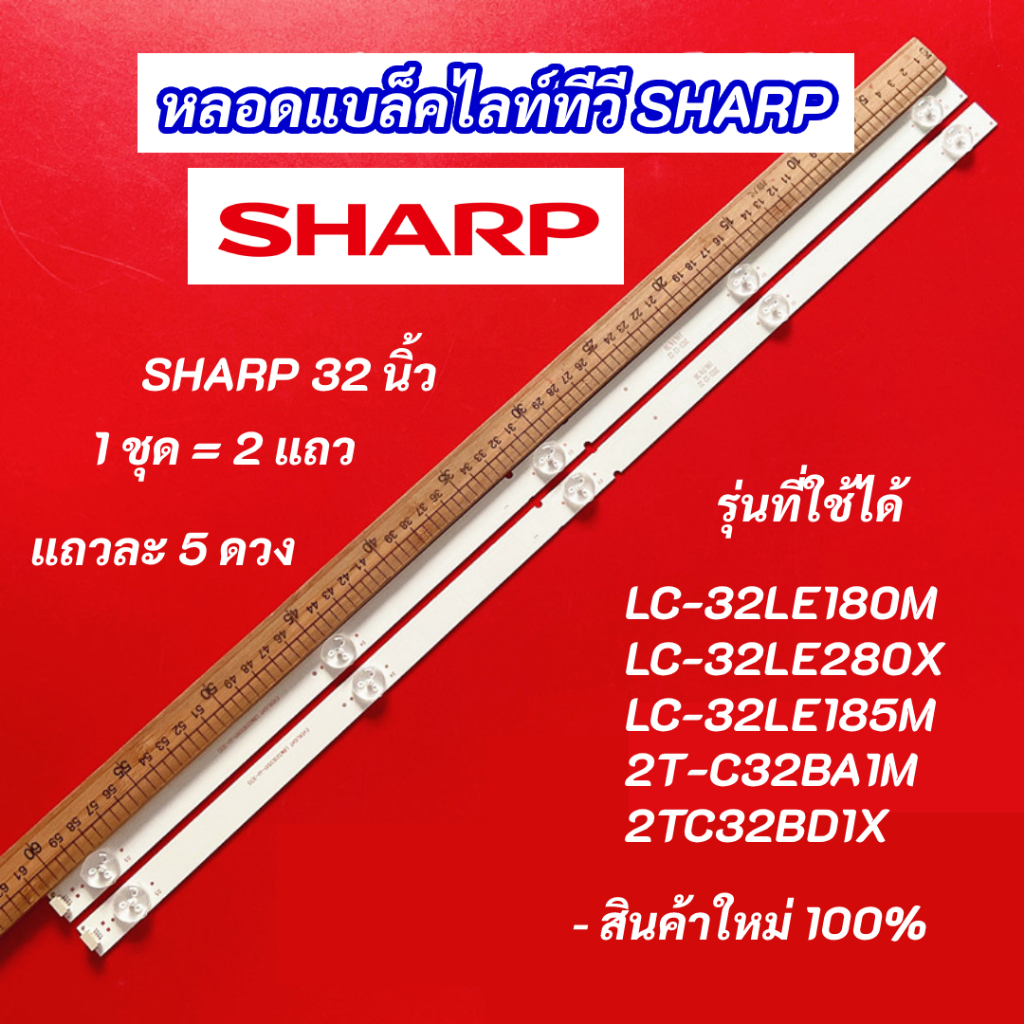 หลอดไฟ TV SHARP 32 นิ้ว รุ่นที่ใช้ได้ LC-32LE180M LC-32LE280X LC ...