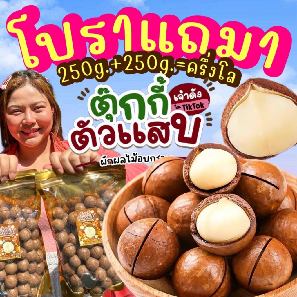 1แถม1 แมคคาเดเมีย ถุงละ250g. เม็ดใหญ่ เปลือกบาง เนื้อเยอะ ตุ๊กกี้ตัวแสบ | Shopee Thailand