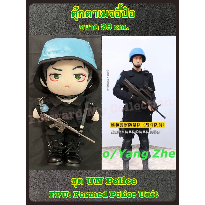 [พร้อมส่ง] ของสะสม ตุ๊กตาป๋อจ้าน เมจหวังอี้ป๋อ พร้อมชุดตำรวจ UN (UN ...
