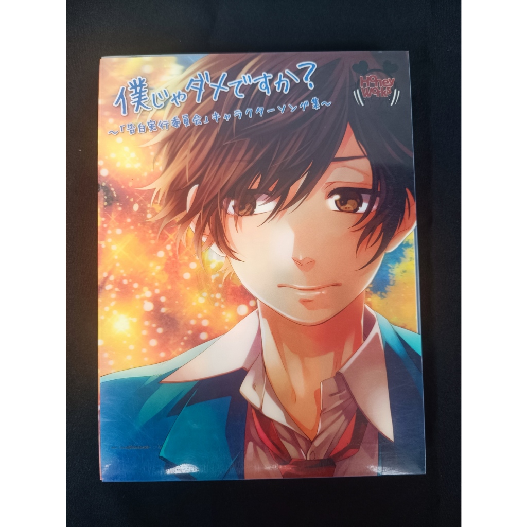 Bokujya Dame desuka? - "Kokuhaku Jikko Iinkai" Character Song Shu - [CD ...