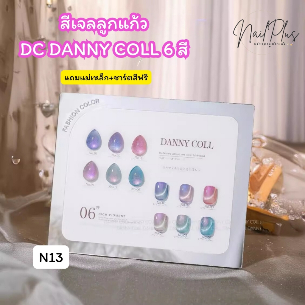 DC DANNY COLL 15ml. เซ็ตสีเจล 6สี โทนสีลูกแก้ว แคทอาย แถมชาร์ตสี+ไม้ ...