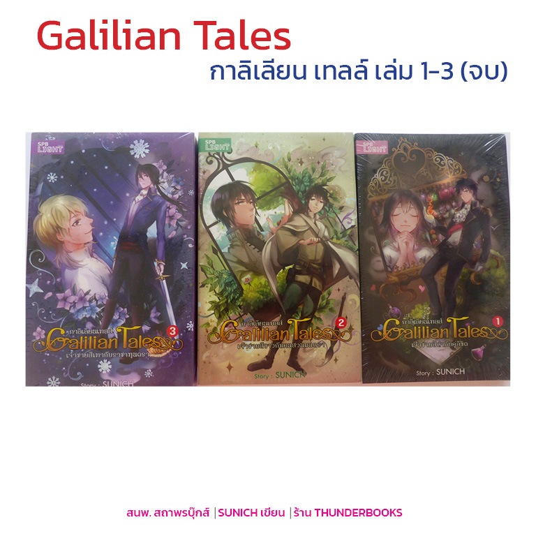 Galilian Tales กาลิเลียน เทลล์ ยกเซ็ต เล่ม 1-3 (จบ) นิยายแฟนตาซี - ร้าน ...