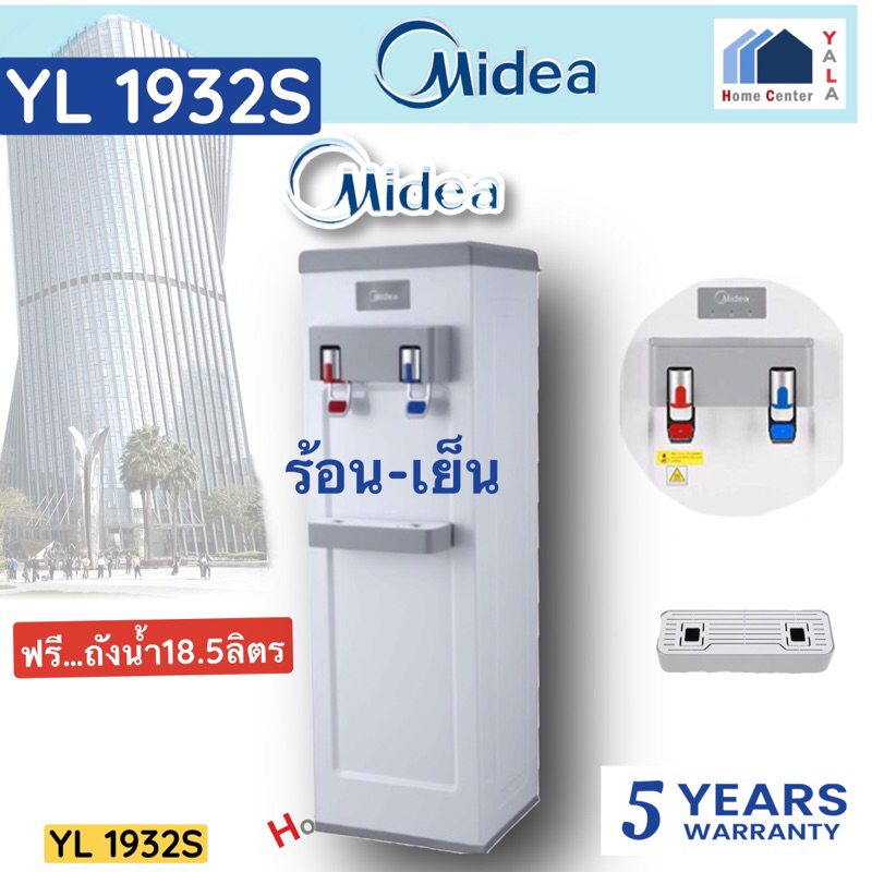 ฟรีถังน้ำ18.5ลิตร YL1932S YL 1932S ตู้กดน้ำร้อน-น้ำเย็น Midea | Shopee ...