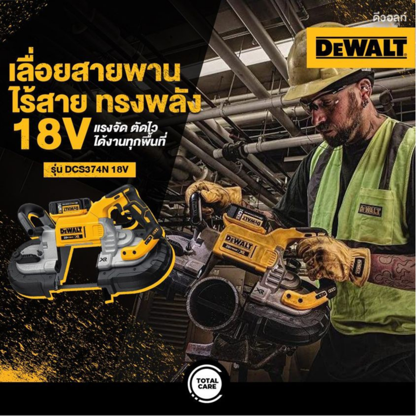 DEWALT DCS374N เลื่อยสายพานไร้สาย 18V (เครื่องเปล่าไม่รวมแบต)ขนาด125มม ...