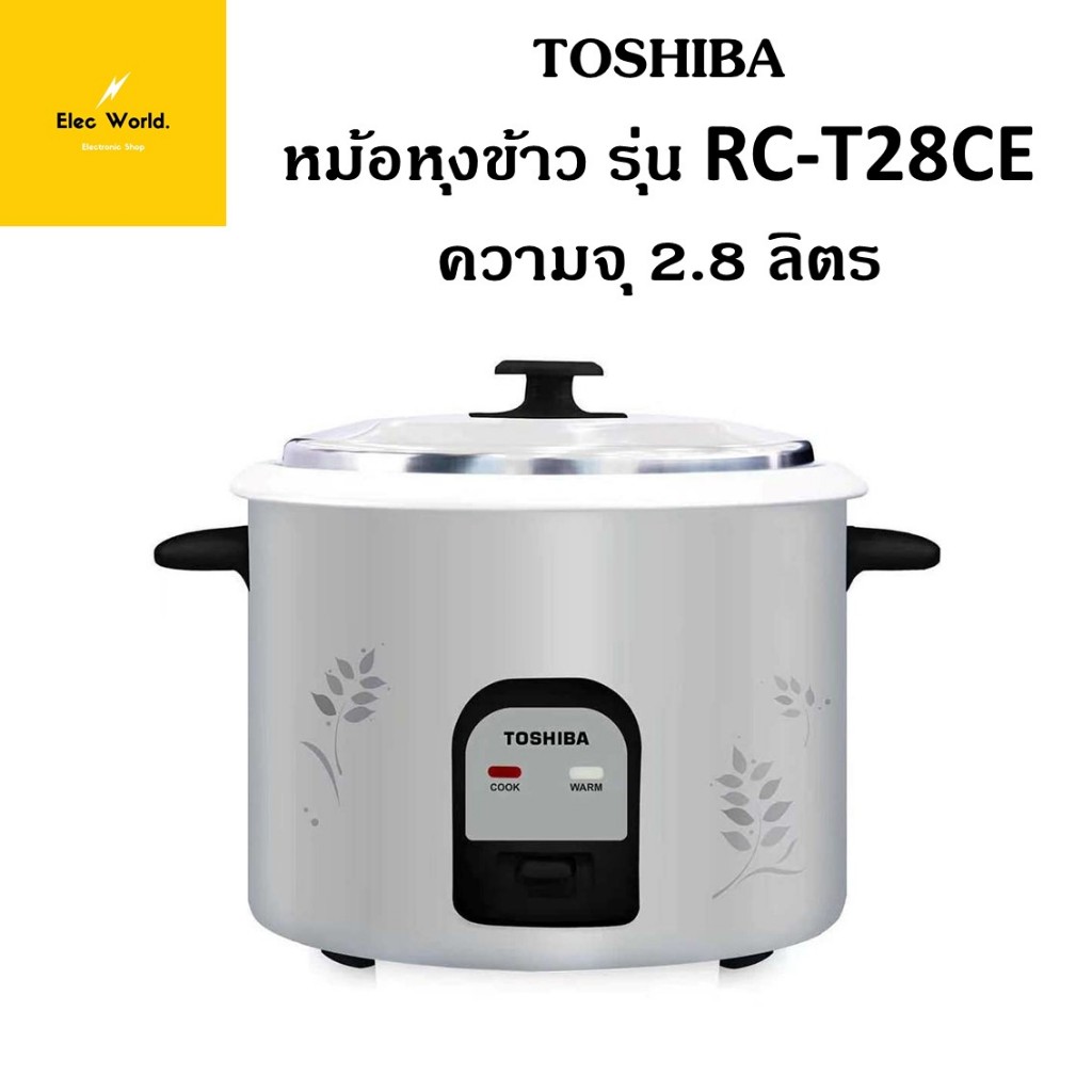 Toshiba หม้อหุงข้าว รุ่น RC-T28CE ระบบธรรมดา ความจุ 2.8 ลิตร | Shopee Thailand