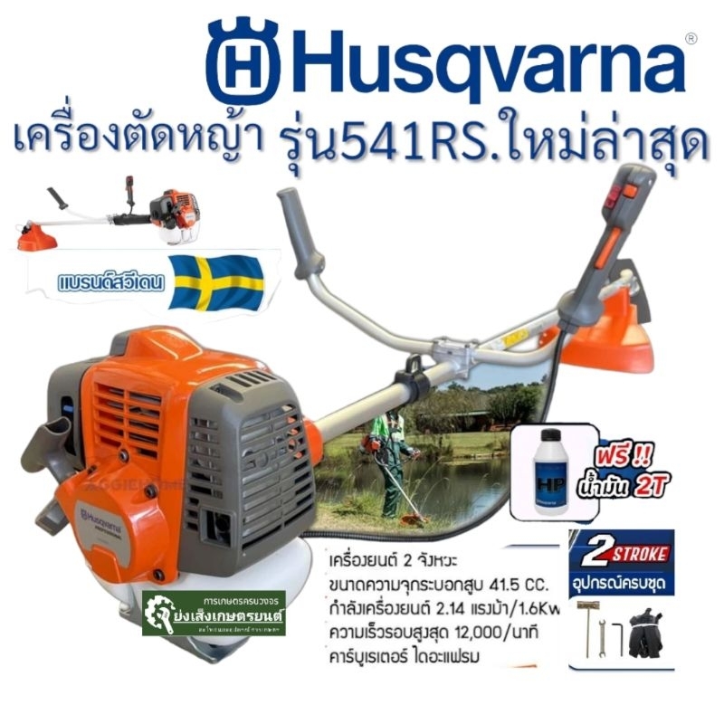 HUSQVARNA เครื่องตัดหญ้า 2 จังหวะ (ก้านแข็ง) รุ่น 541RS (แถมน้ำมัน 2T/0 ...