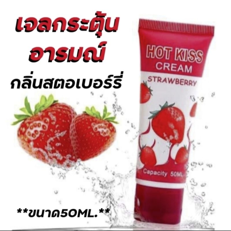HOT KISS KREAM STRAWBERRY เจลหล่อลื่นเพิ่มอารมณ์ความสุข "กลิ่นสตอเบอร์รี่" ขนาด50ML. พร้อมส่ง ...