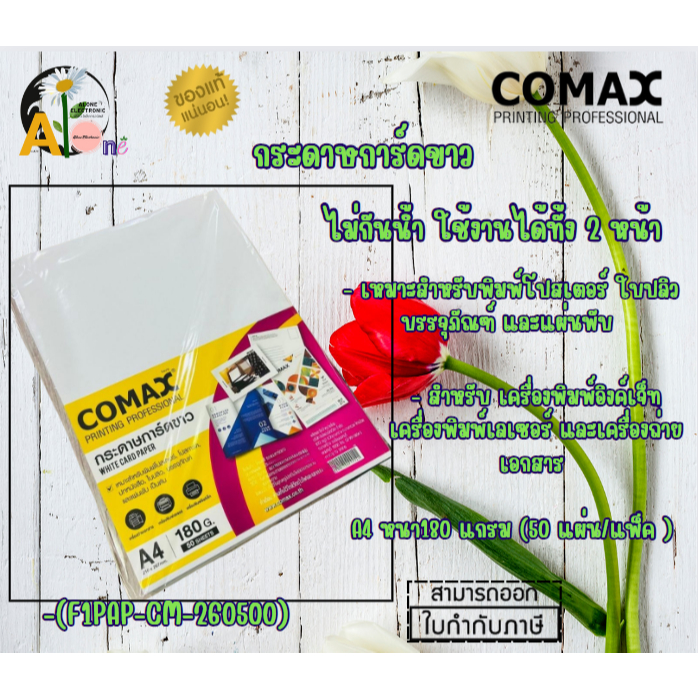COMAX กระดาษ การ์ดขาว A4 หนา 180 แกรม แพ็ค 50 แผ่น(F1PAP-CM-260500) | Shopee Thailand