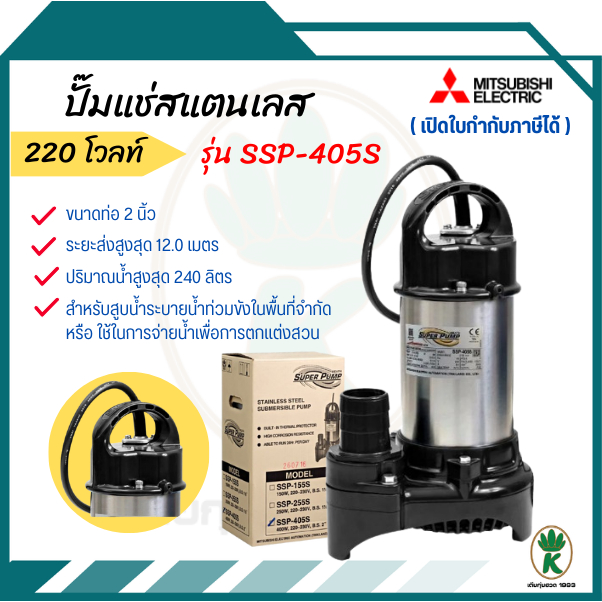 MITSUBISHI SUPER PUMP ปั๊มจุ่มน้ำสะอาด ปั๊มแช่ไดโว่ 2 นิ้ว รุ่น SSP-405S 400 วัตต์ | Shopee Thailand