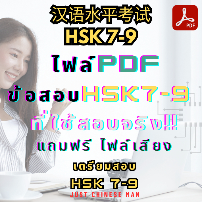 ไฟล์ข้อสอบHSK7-9 ที่ใช้สอบจริง!! + ฟรีไฟล์เสียง 汉语水平考试 HSK 7-9 แถมฟรี ไฟล์เสียง ทดสอบก่อนสอบจริง ...