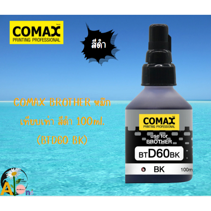 COMAX BROTHER หมึกเทียบเท่า สีดำ 100ml. (BTD60 BK) | Shopee Thailand