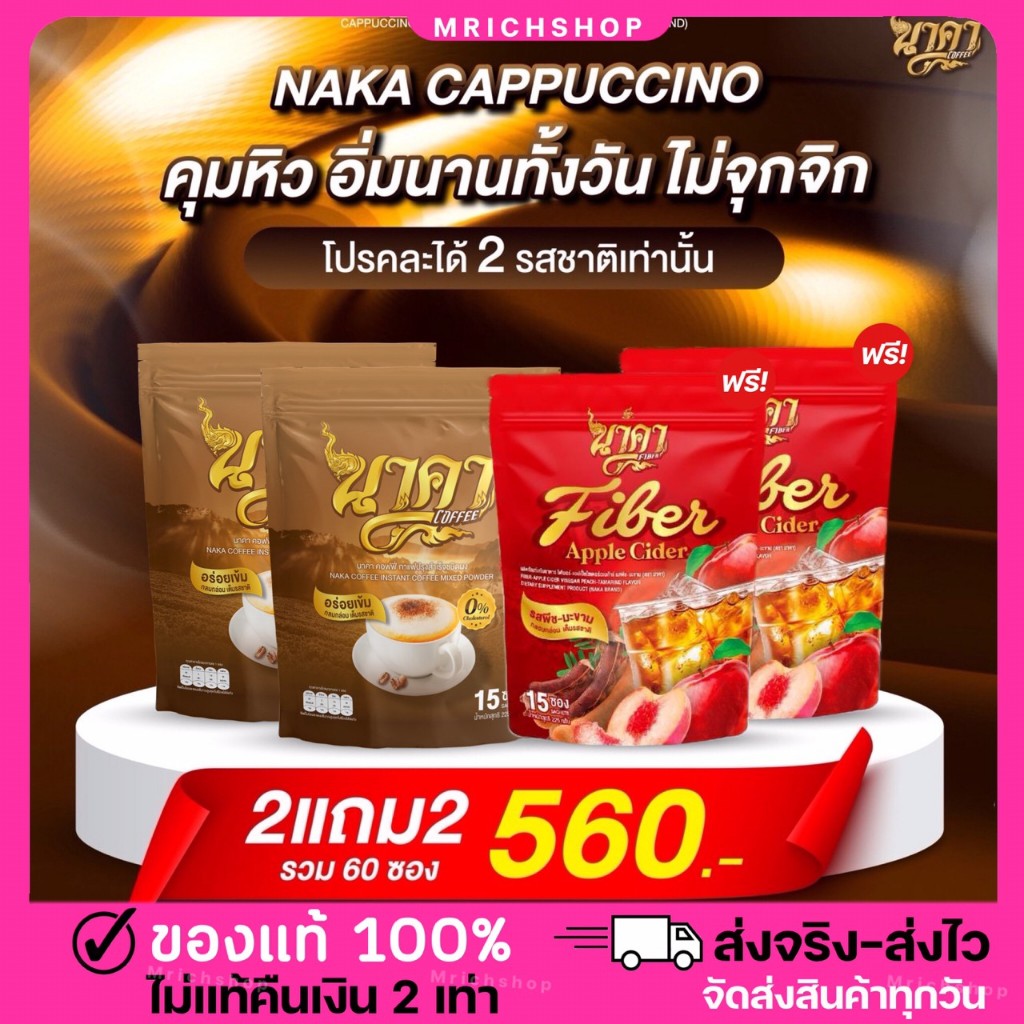 [ 2 แถม 2 ห่อ +ส่งฟรี ] ของแท้100% #กาแฟนาคา #ไฟเบอร์นาคา #Nakacoffee ...
