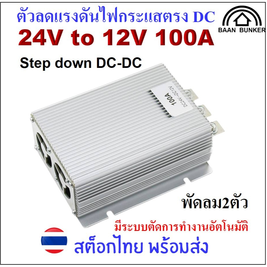 Step down DC 24V to 12V 100A มีพัดลมระบายความร้อน ตัวลดแรงดันไฟกระแสตรง DC-DC converter สต็อกไทย ...