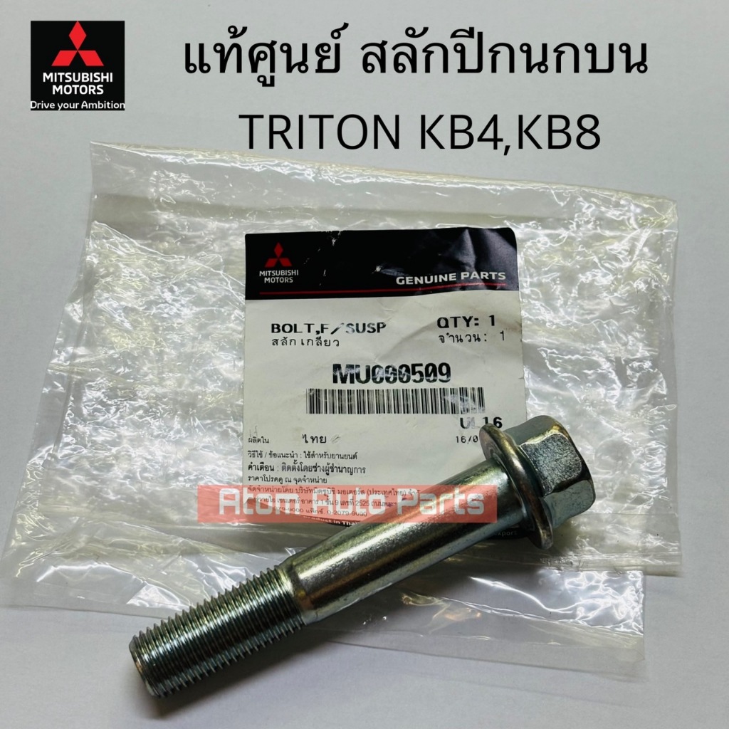 แท้ศูนย์ สลักปีกนกบน TRITON KB4 , KB8 จำนวน 1 ตัว รหัส.MU000509 ...