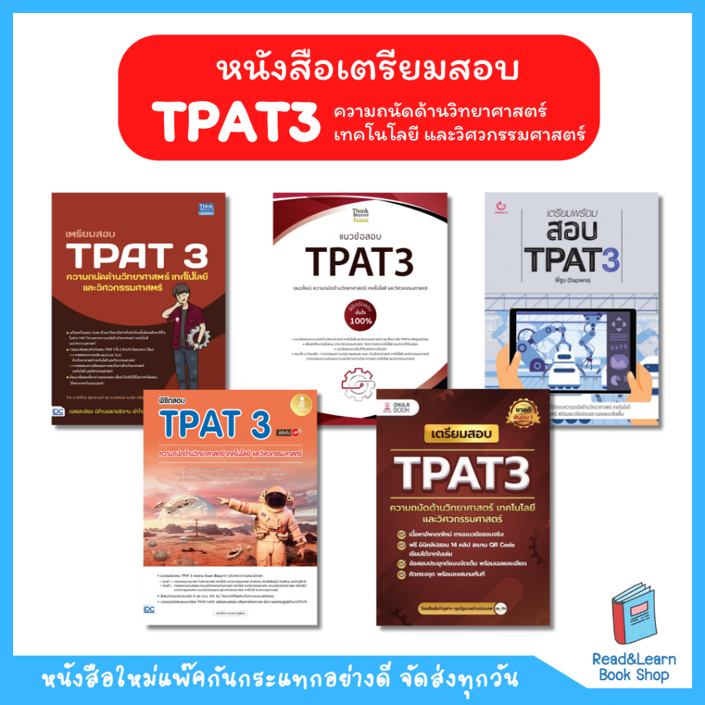 รวมหนังสือเตรียมสอบ TPAT3 ขายดีทุกเล่ม (TPAT 3 30 ความถนัดด้านวิทยาศาสตร์ เทคโนโลยี และ ...