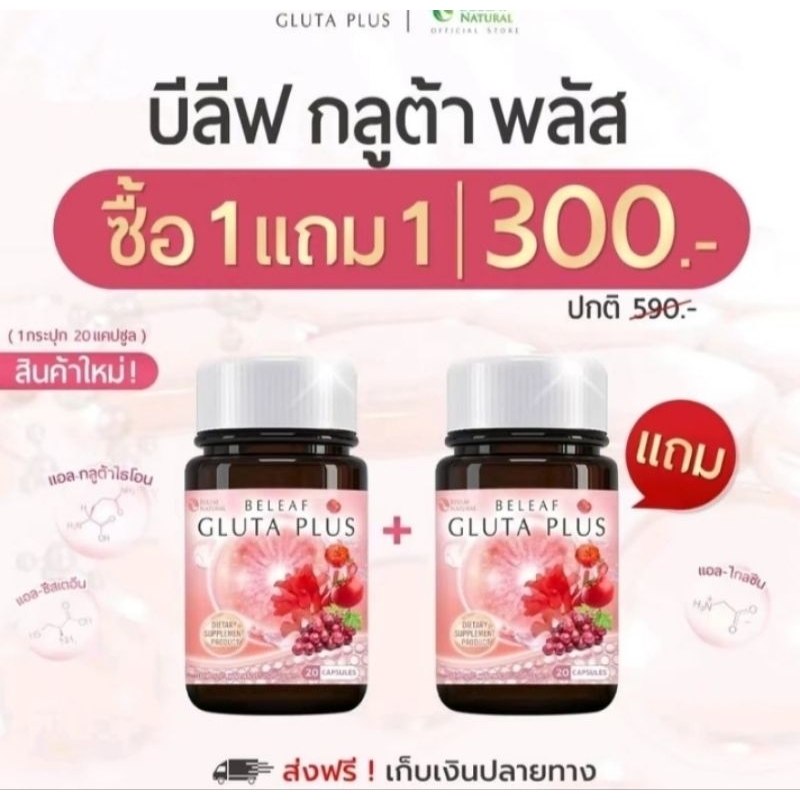 บีลีฟ กลูต้าพลัส Beleaf Gluta Plus ของแท้ | Shopee Thailand