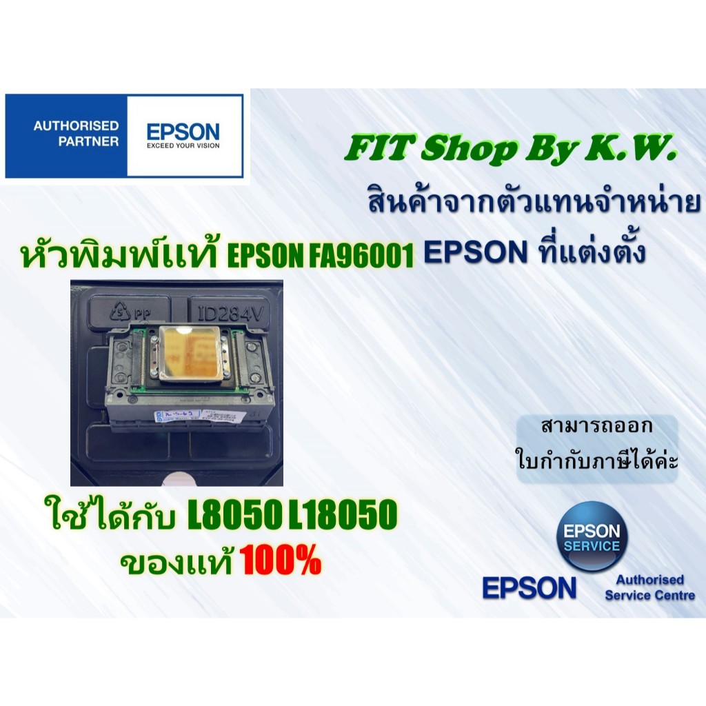 หัวพิมพ์แท้เอปสัน FA96001 สำหรับ L8050 L18050 | Shopee Thailand