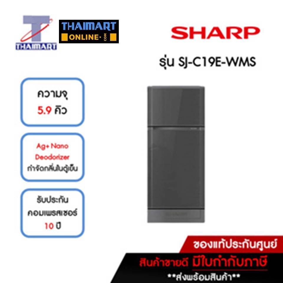 SHARP ตู้เย็น 2 ประตู 5.9 คิว รุ่น SJ-C19E-WMS | ไทยมาร์ท THAIMART | Shopee Thailand