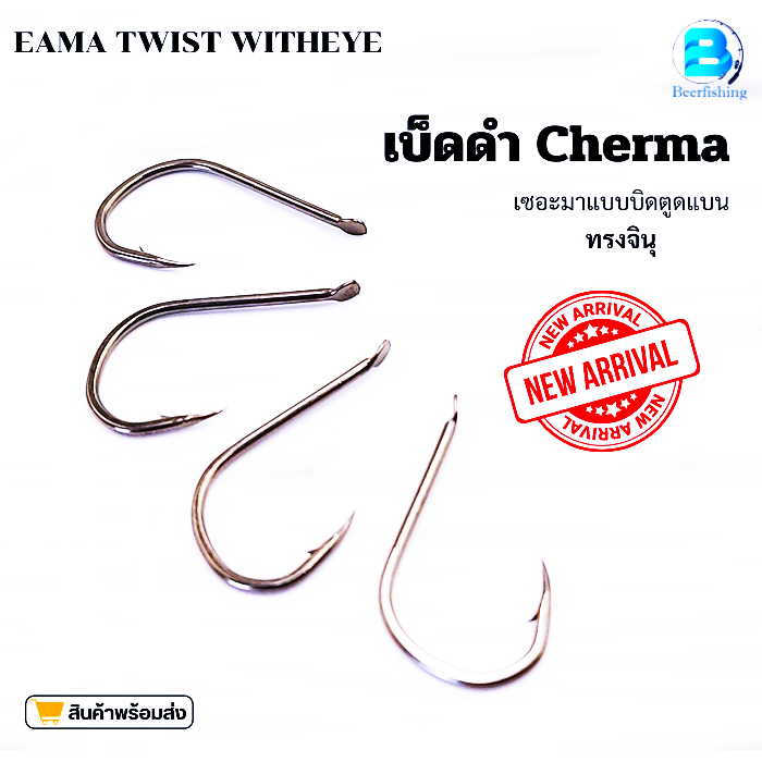 เบ็ดดำ Cherma เซอะมา แบบบิดตูดห่วง ทรงจินุ มีเงี่ยง Eama Twist Witheye ...