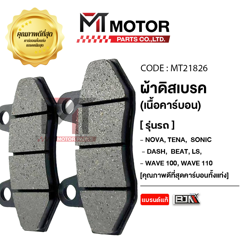 (MT21826) ผ้าดิสเบรคBJNแท้100% HONDA NOVA, TENA, SONIC, DASH, BEAT, LS, WAVE100, WAVE110 [BJN x ...