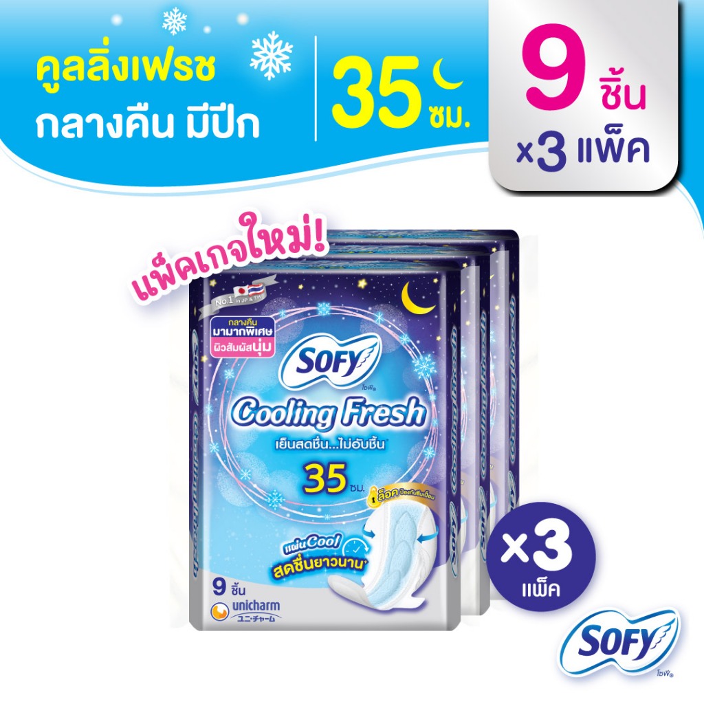 Sofy โซฟี คูลลิ่ง เฟรช ผ้าอนามัยสูตรเย็น สำหรับกลางคืน แบบมีปีก 35 ซม. จำนวน 9 ชิ้น (3 แพ็ค ...