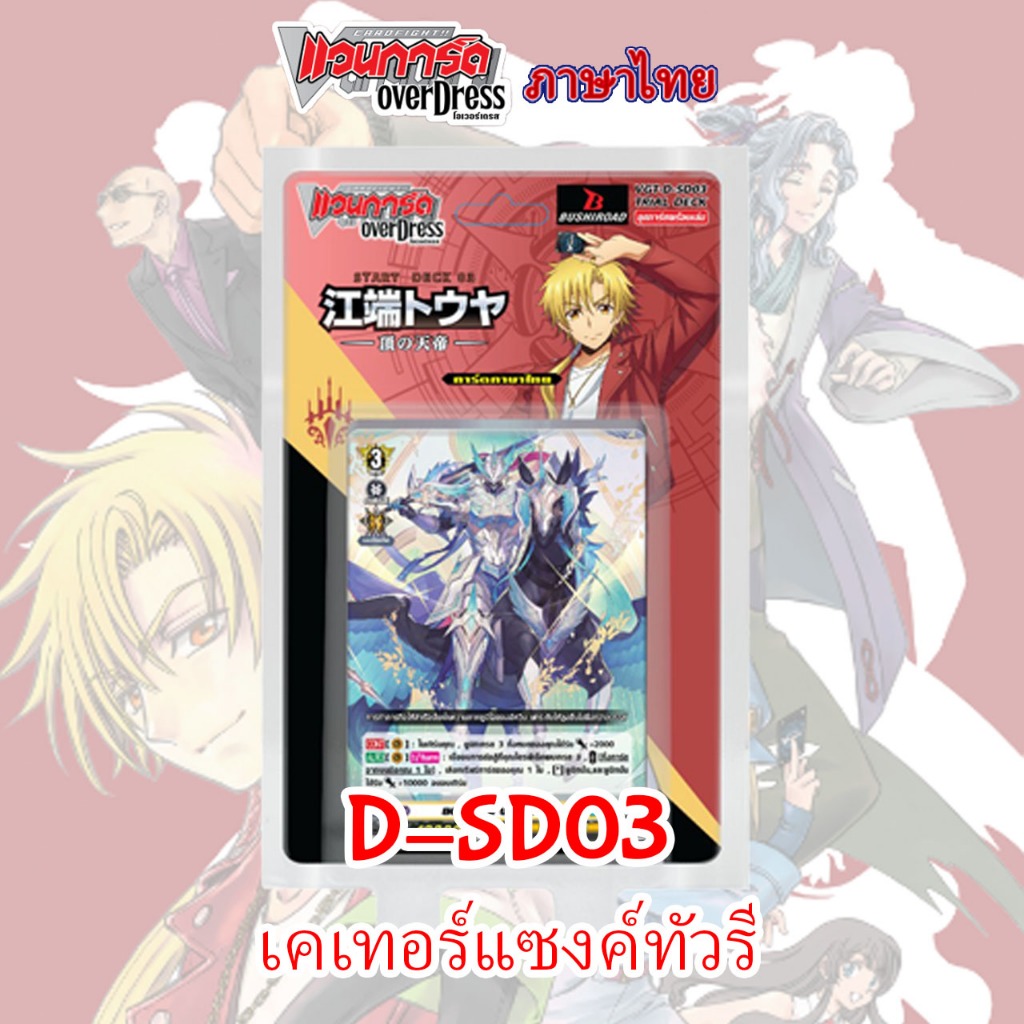 [ Vanguard OverDress ] ชุดพร้อมเล่น D-SD01 D-SD02 D-SD03 D-SD04 D-SD05 แวนการ์ด โอเวอร์เดรส ภาษา ...