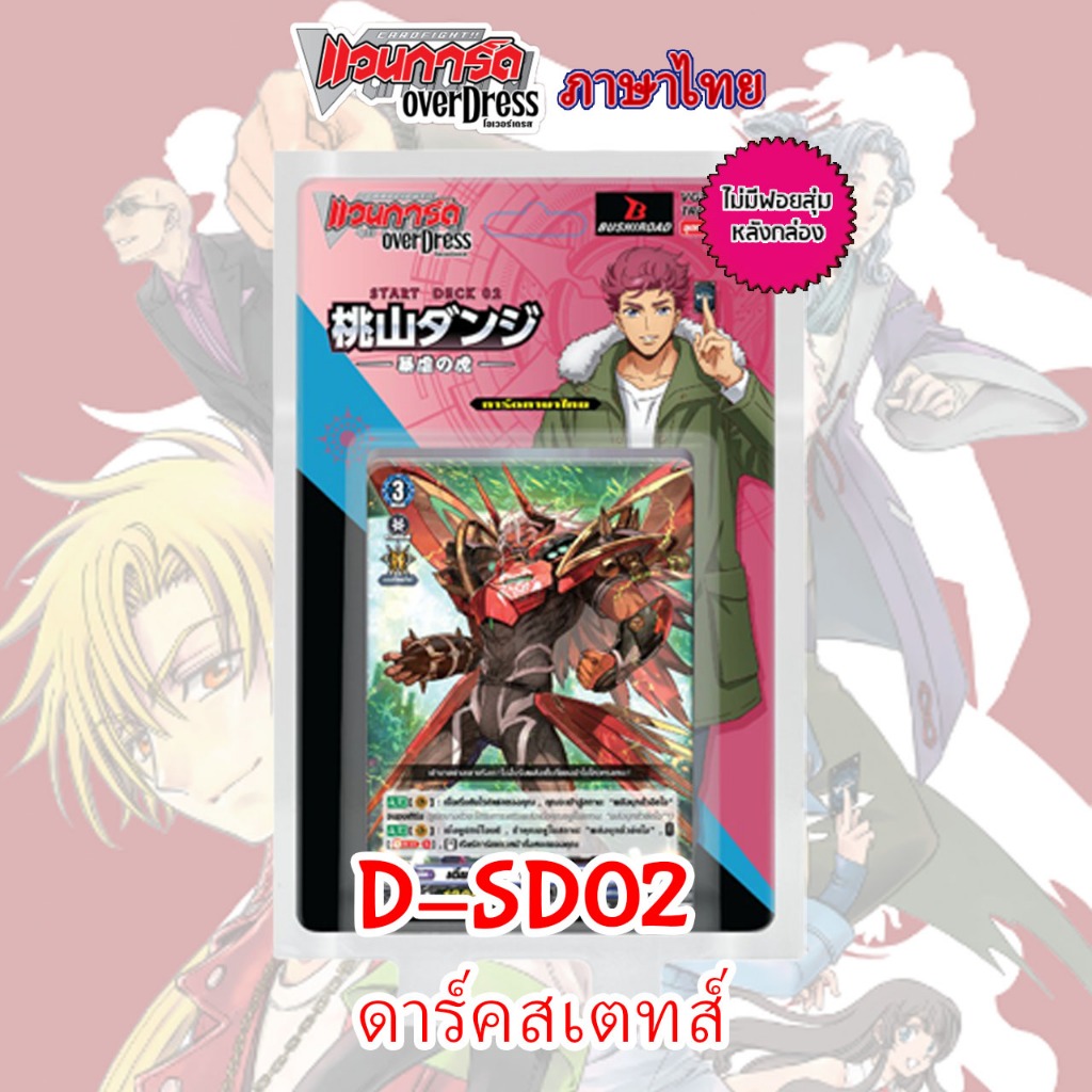 [ Vanguard OverDress ] ชุดพร้อมเล่น D-SD01 D-SD02 D-SD03 D-SD04 D-SD05 แวนการ์ด โอเวอร์เดรส ภาษา ...
