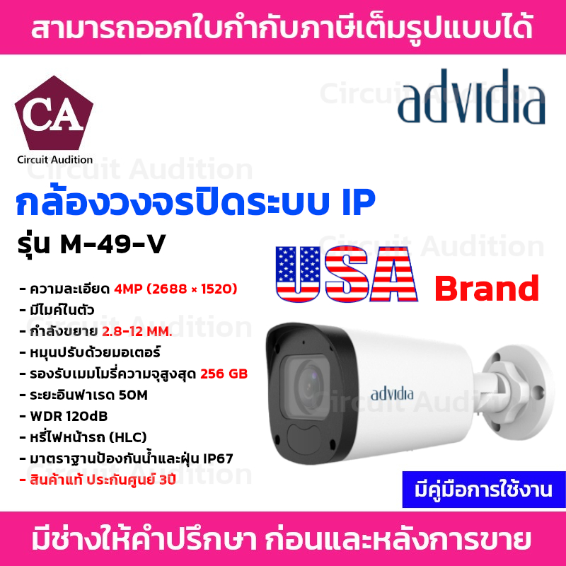 Advidia กล้องวงจรปิดระบบ IP USA Brand รุ่น M-49-V ความละเอียด 4MP มี ...