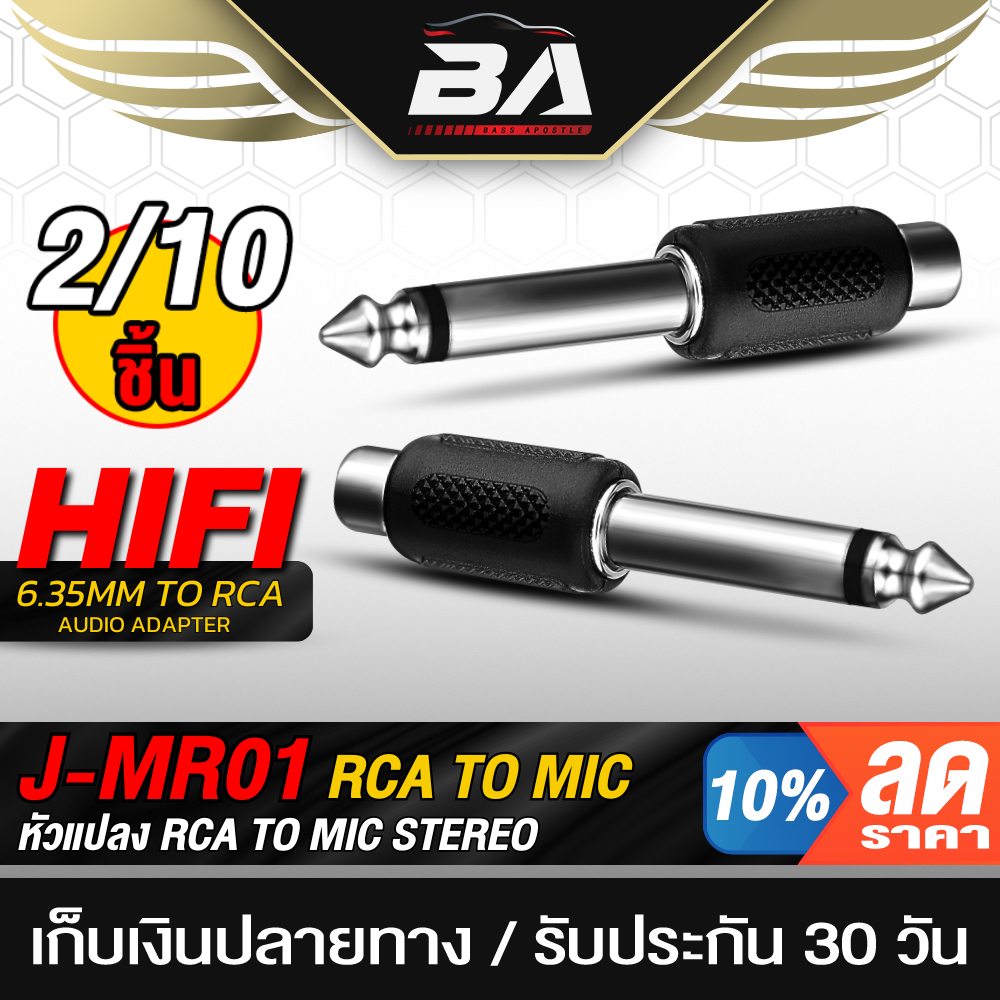 BA SOUND หัวแปลง RCA TO MIC MONO จำนวน 2 ชิ้น/ 10 ชิ้น แจ๊คแปลง MIC TO ...