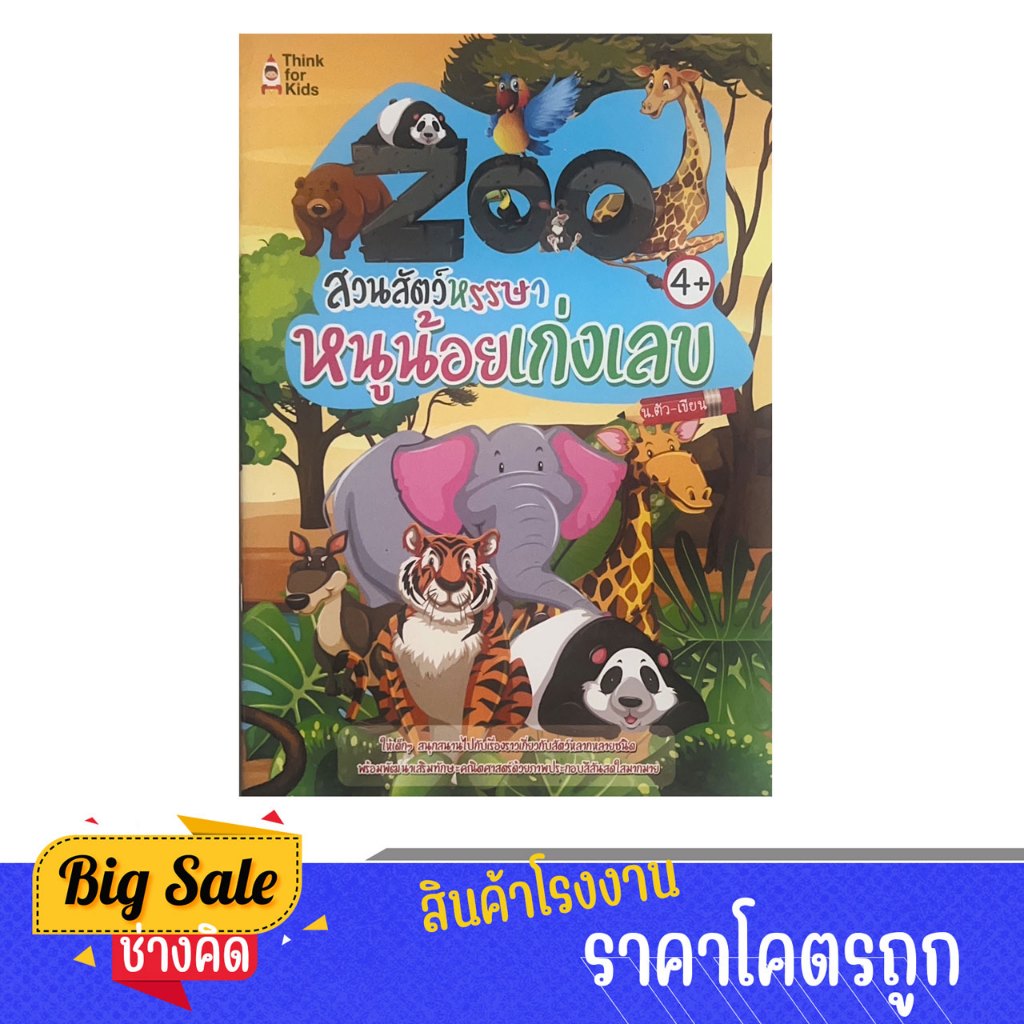 changkid คณิตศาสตร์เด็ก เก่งเลข คิดเร็ว เรียนบวกเลข ลบเลข สนุกไปกับสวนสัตว์ เสริมทักษะคณิตศาสตร์ ...