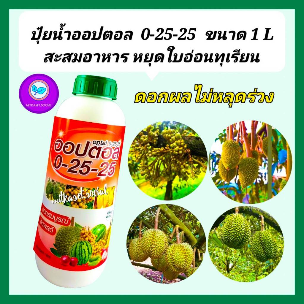 ปุ๋ยน้ำออปตอล 0-25-25 ขนาด 1 ลิตร ช่วยสะสมอาหารให้ทุเรียนสมบูรณ์ก่อนออก ...