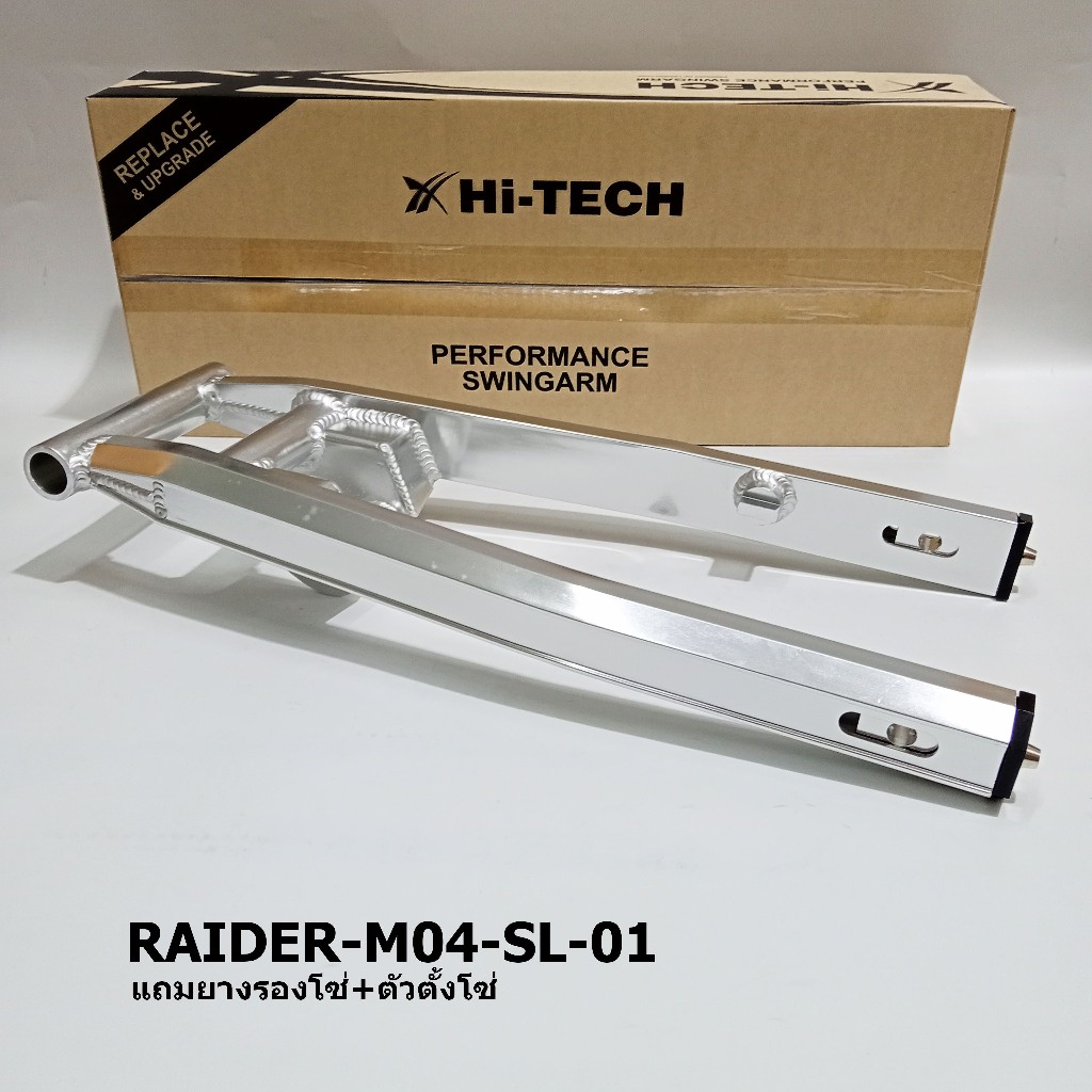 MORIN [SALE] สวิงอาร์มอลูมิเนียม HI-TECH กล่องหกเหลี่ยม รุ่น Suzuki Raider สีเงิน (HT0001 ...