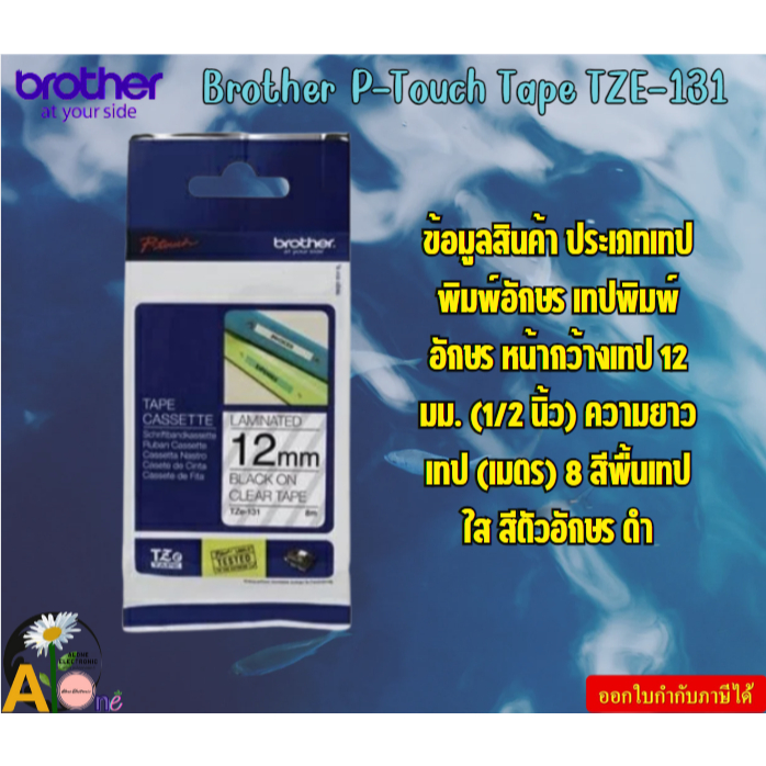 Brother P-Touch Tape TZE-131 เทปพิมพ์อักษร ขนาด 12 มม. ดำ/ใส แบบเคลือบ ...