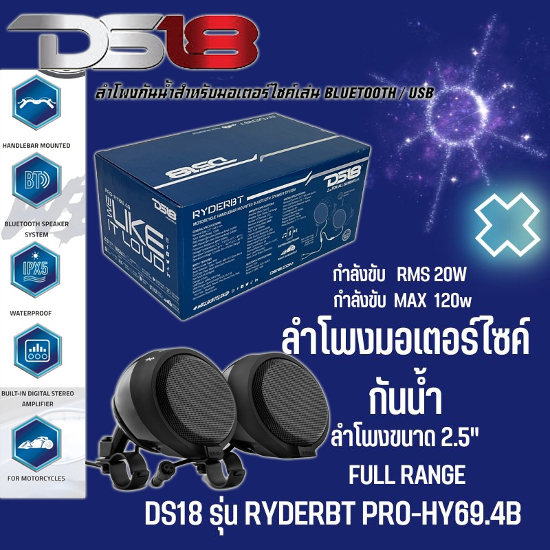 ลำโพงมอเตอร์ไซค์ ลำโพงขนาด 2.5" FULL RANGE กันน้ำ DS18 รุ่น RYDERBT PRO ...