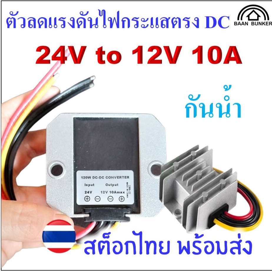 Step down DC 24V to 12V 10A / 120W กันน้ำ ตัวลดแรงดันไฟกระแสตรง DC-DC ...